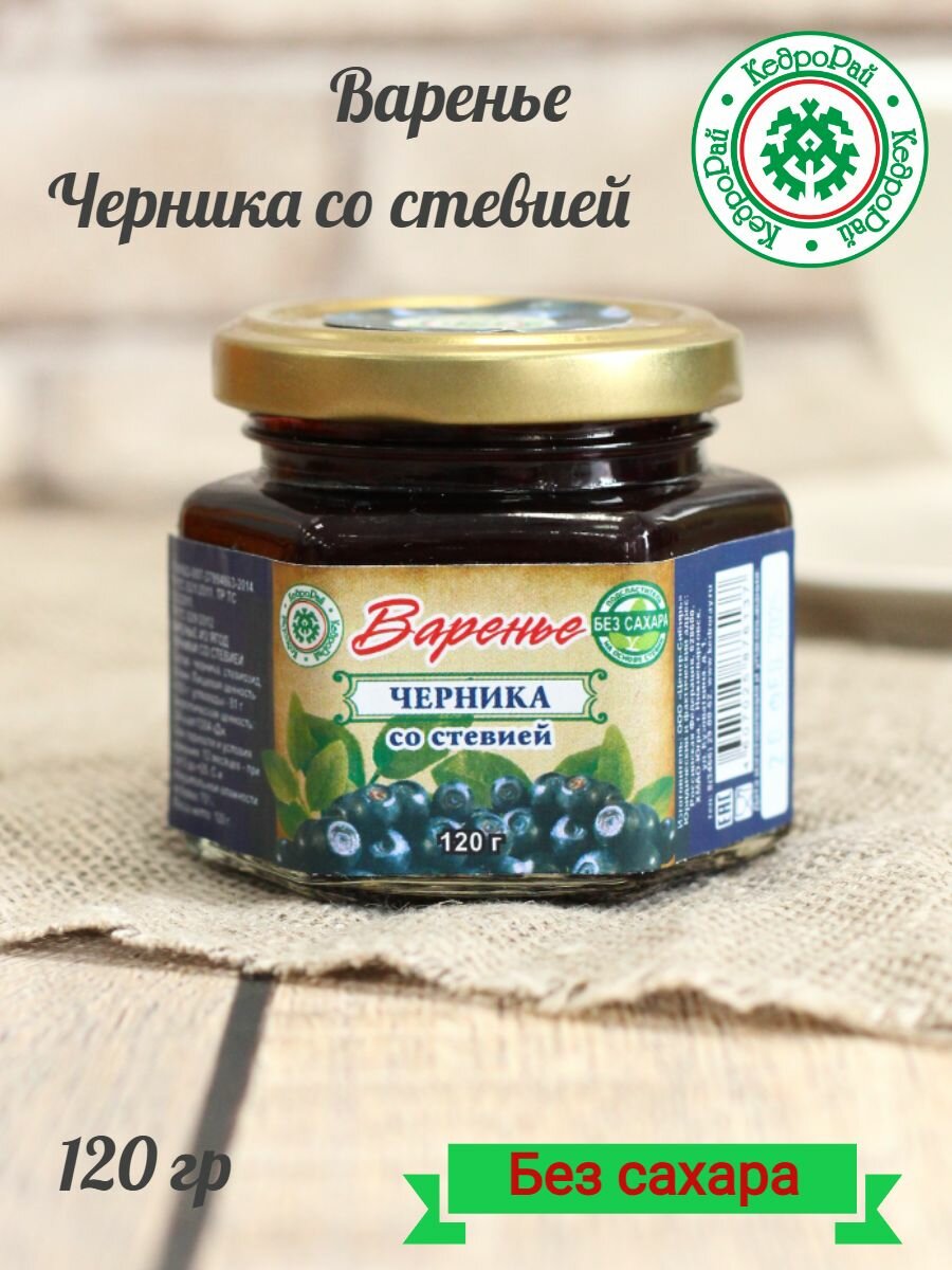 Варенье без сахара из черники со стевией 120 гр КедроРай
