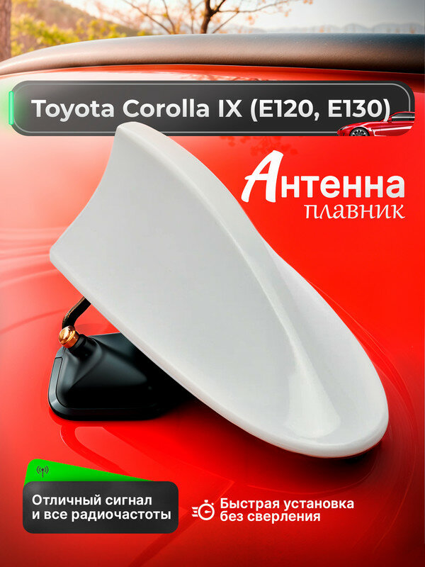 Антенна акулий плавник для Toyota Corolla IX E120, E130 (Тойота Королла 9 Е120, Е130) / Автомобильная, на крышу, радио FM, белая