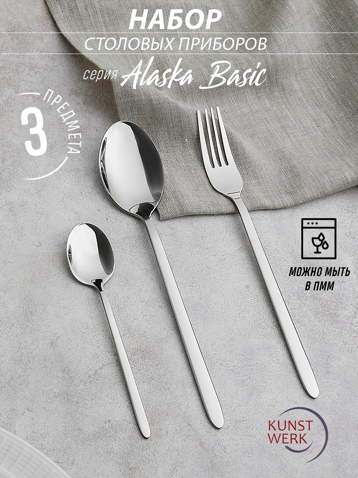 Kunstwerk Alaska Basic набор столовых приборов 3 предмета из нержавеющей стали 18/0