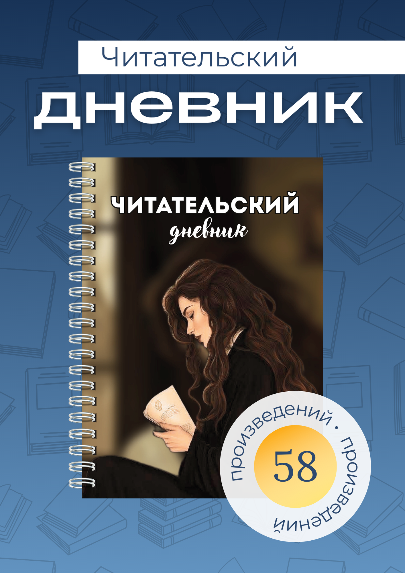 Читательский дневник для детей и школьников А5