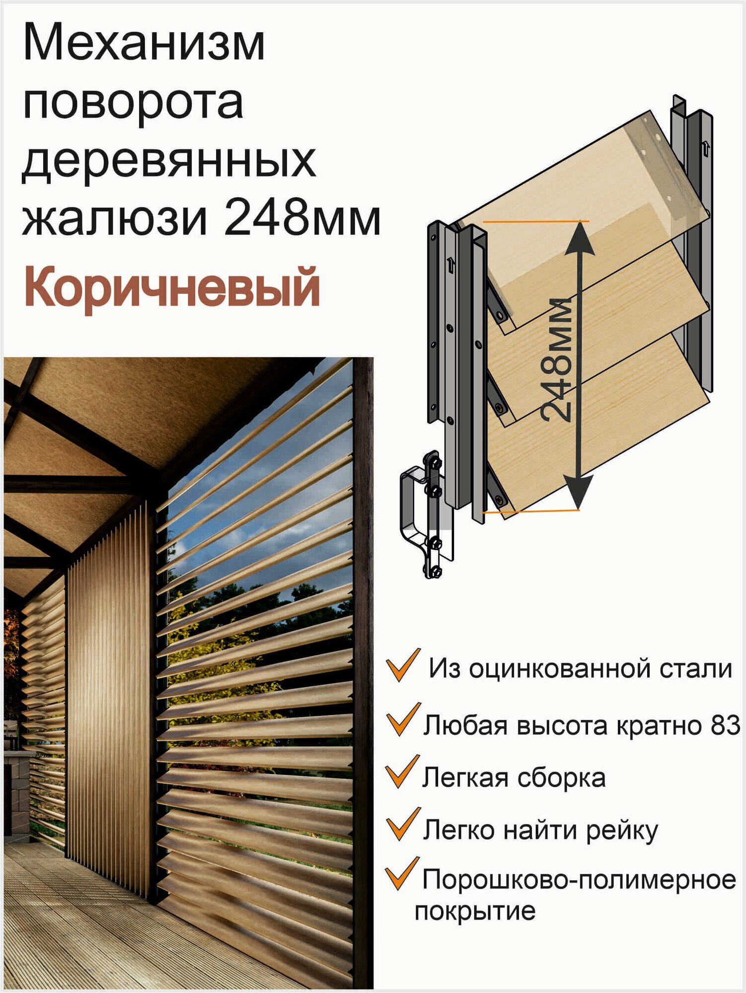 Механизм поворота деревянных жалюзи 248 мм. Шоколад