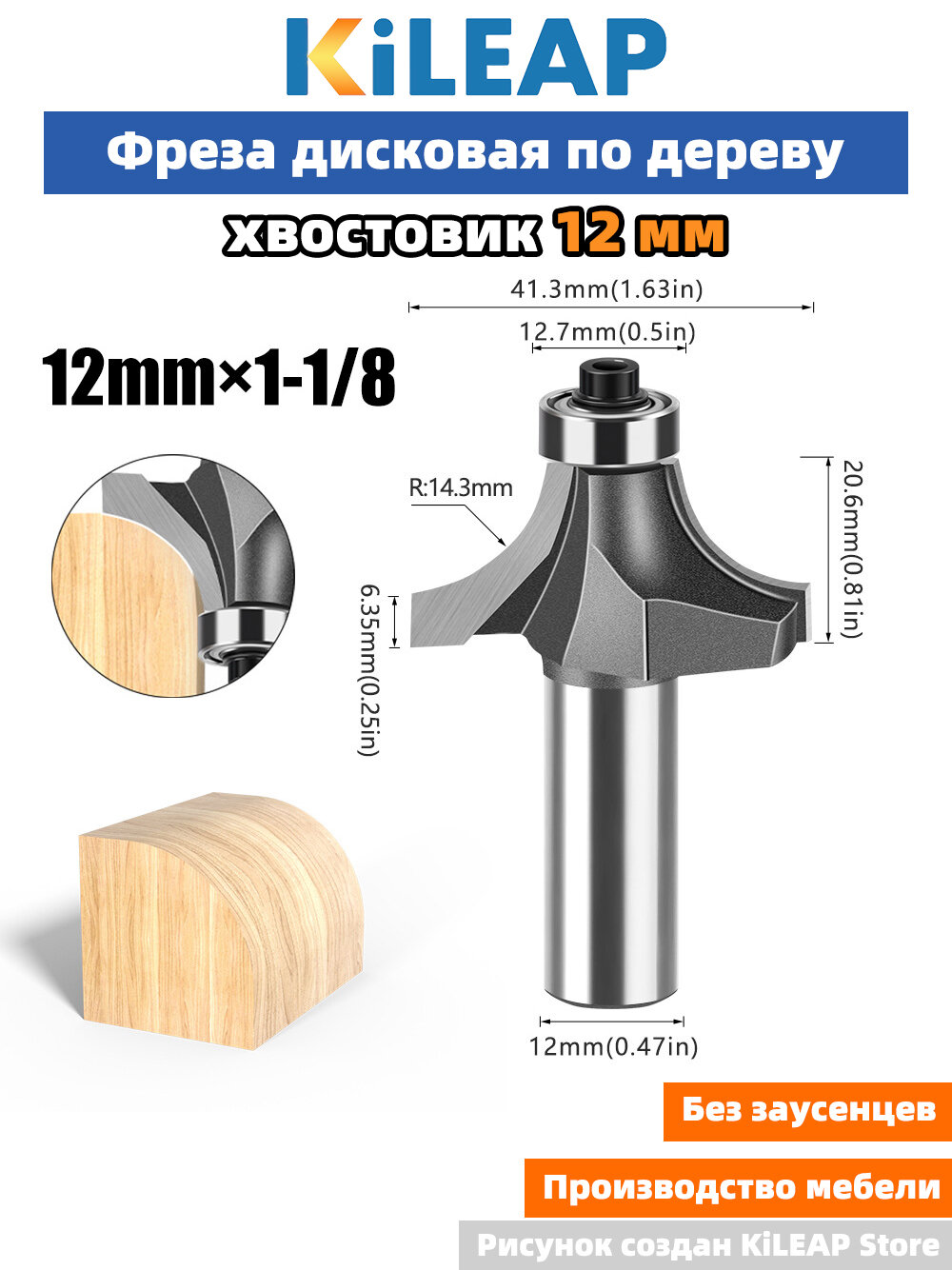 KiLEAP Фреза для создания закругленных углов 12x41x20xR14 мм 1 шт