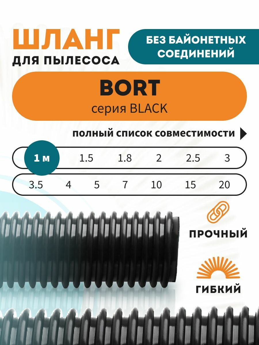 Шланг гибкий для пылесоса BORT серия BLACK 1 м.