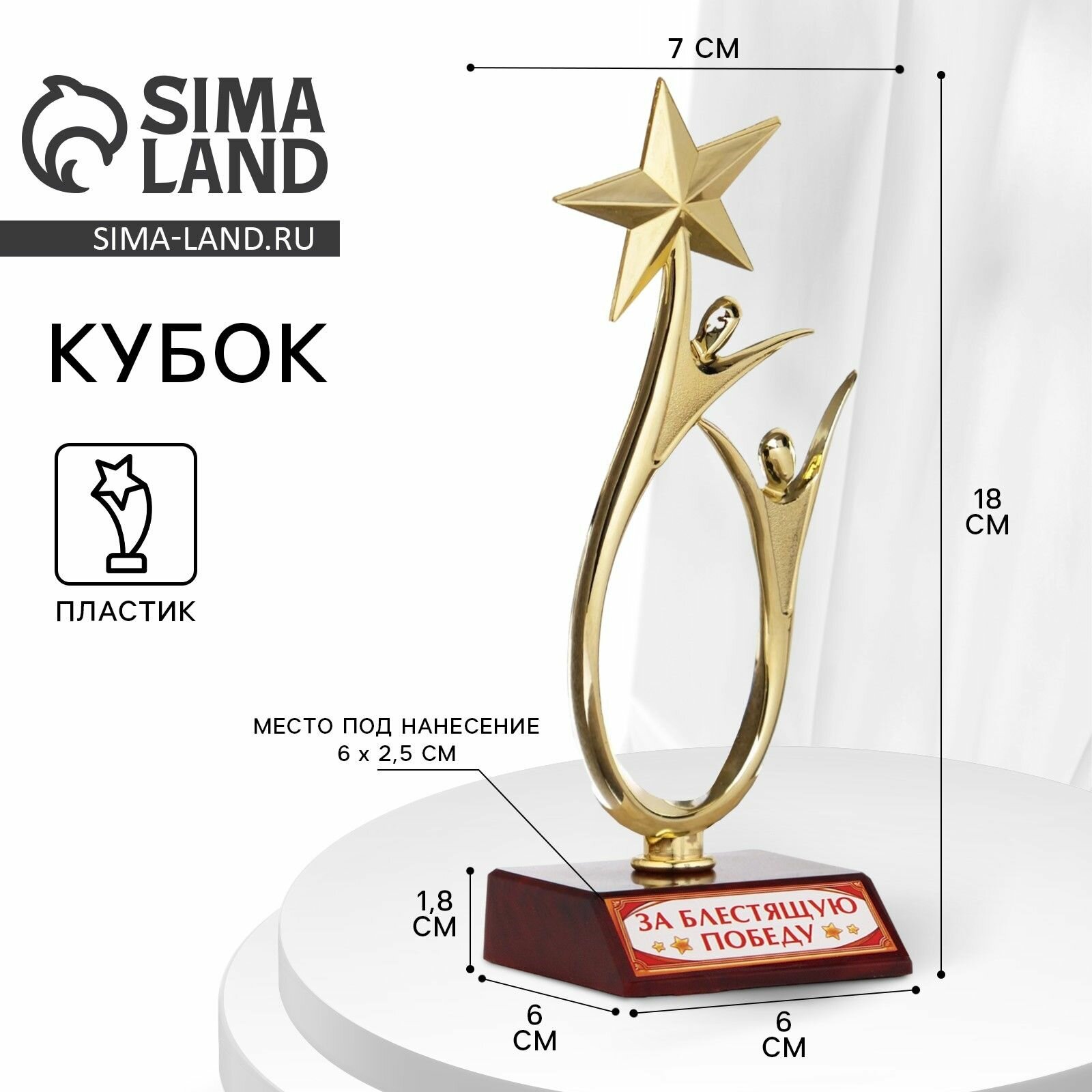 Кубок За блестящую победу , наградная фигура, золото, пластик, 18 х 7 см.