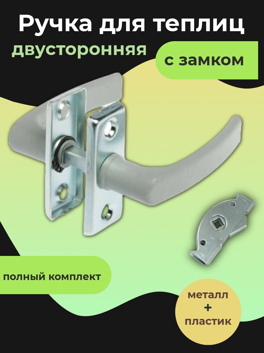 Ручка для теплиц 2-х сторонняя с замком