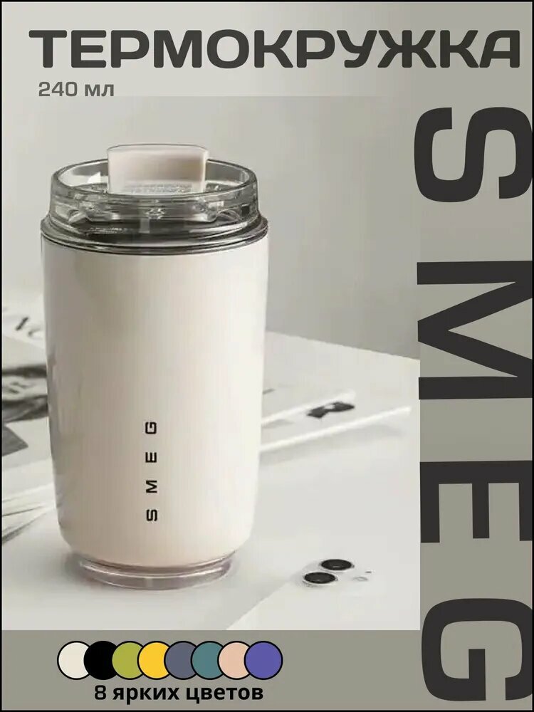 Термокружка Smeg, пластик, нержавеющая сталь, бежевая, 0,24 л