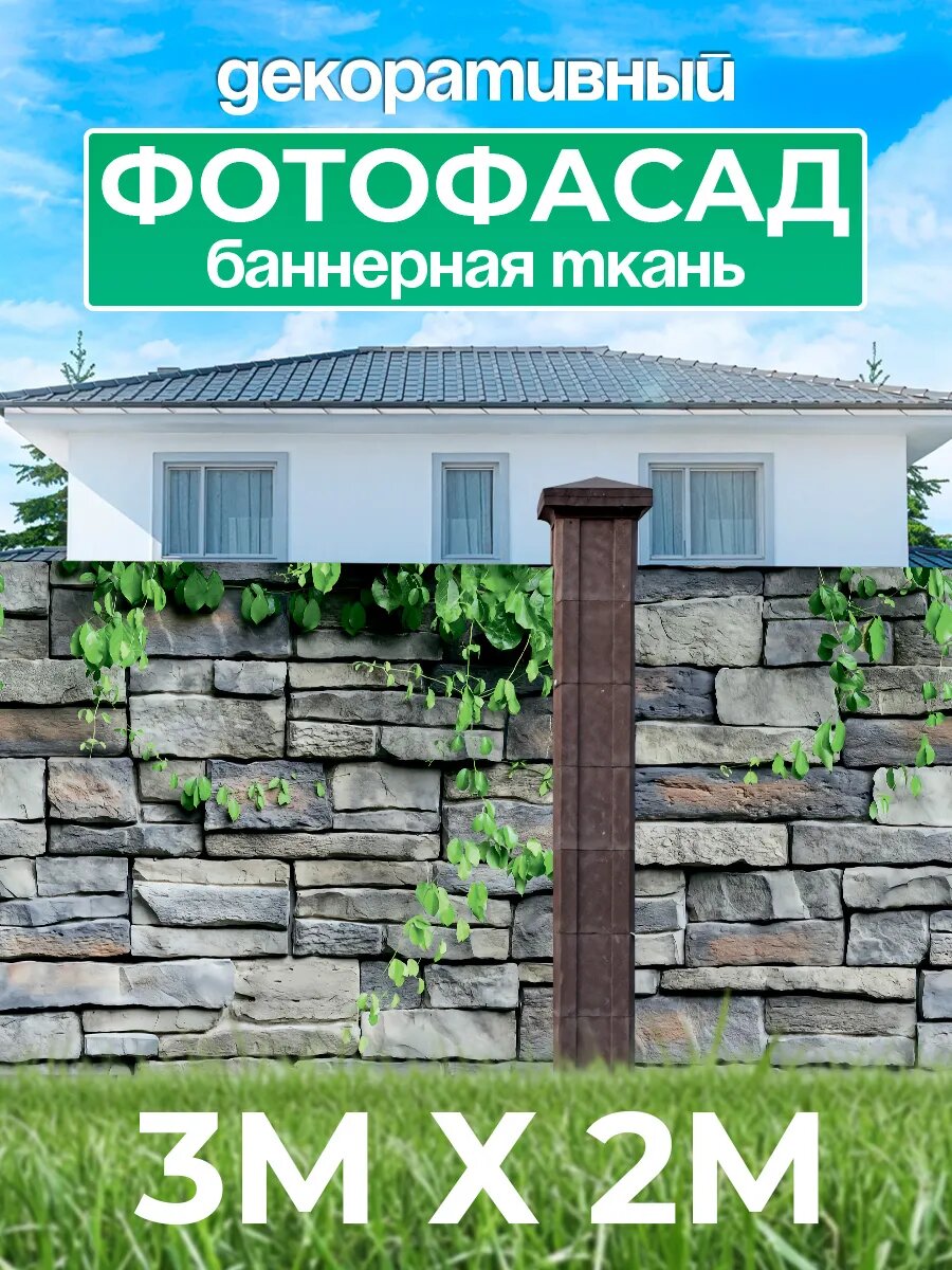 Фотофасад баннер на забор, 3х2 м, с люверсами и стяжками, баннерная ткань