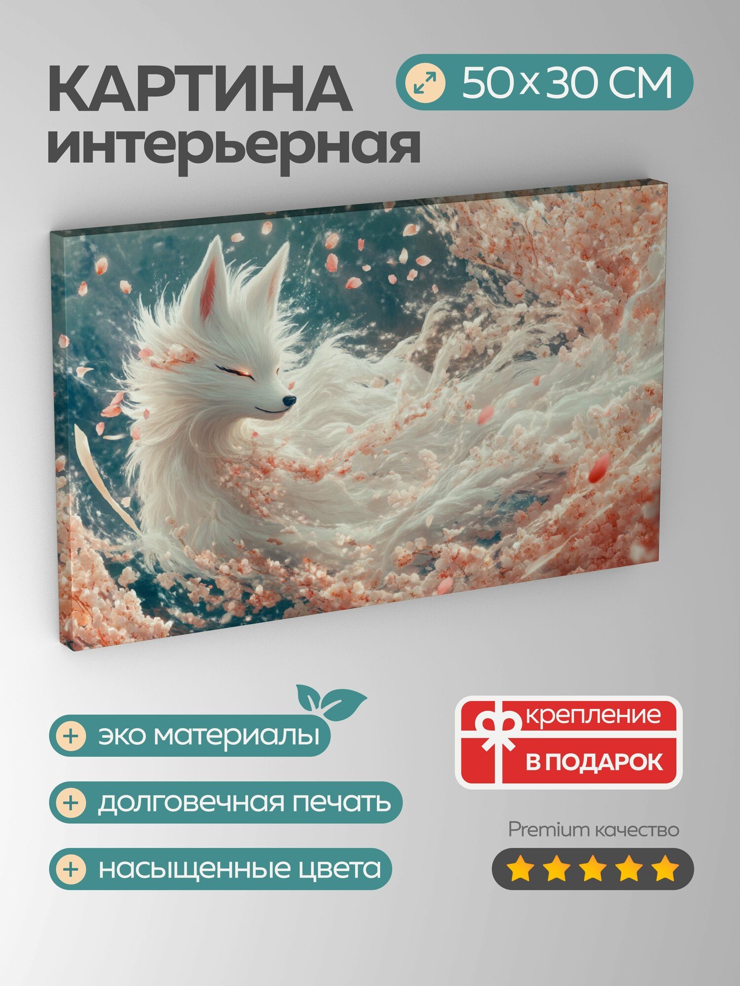 Картина на холсте интерьерная 50х30 см, Мифический дух, лиса, Кицунэ, море лепестков сакуры, весна, японский фольклор
