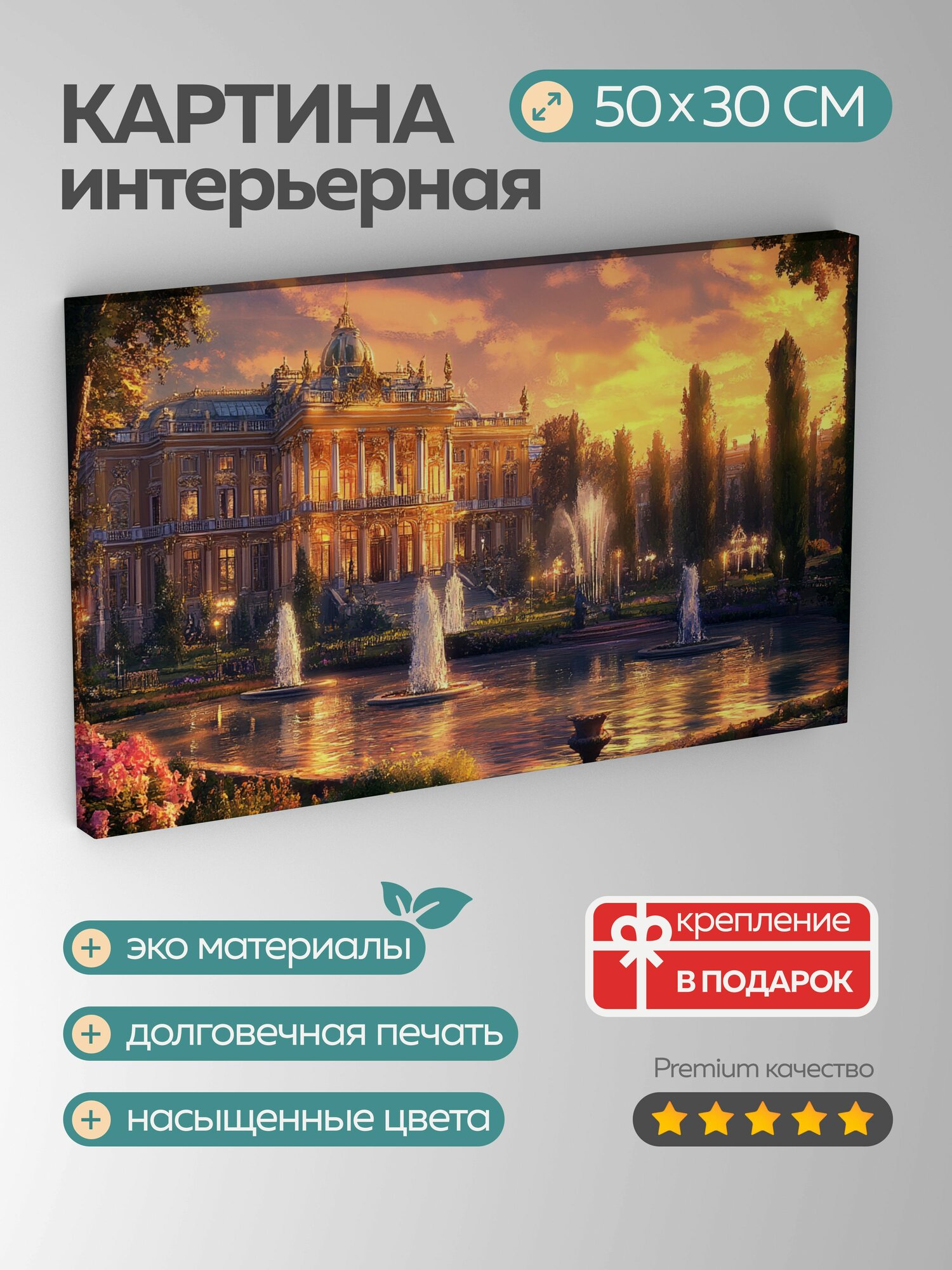 Картина на холсте интерьерная 50х30 см, Зимний дворец, Санкт-Петербург, закат, сады, фонтаны, романтический вечер