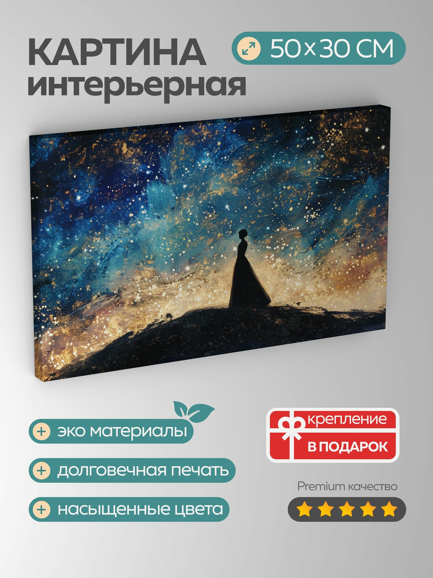 Картина на холсте интерьерная 50х30 см, картина, смешанная техника, невеста, холм, звездное небо, звезды, фольга