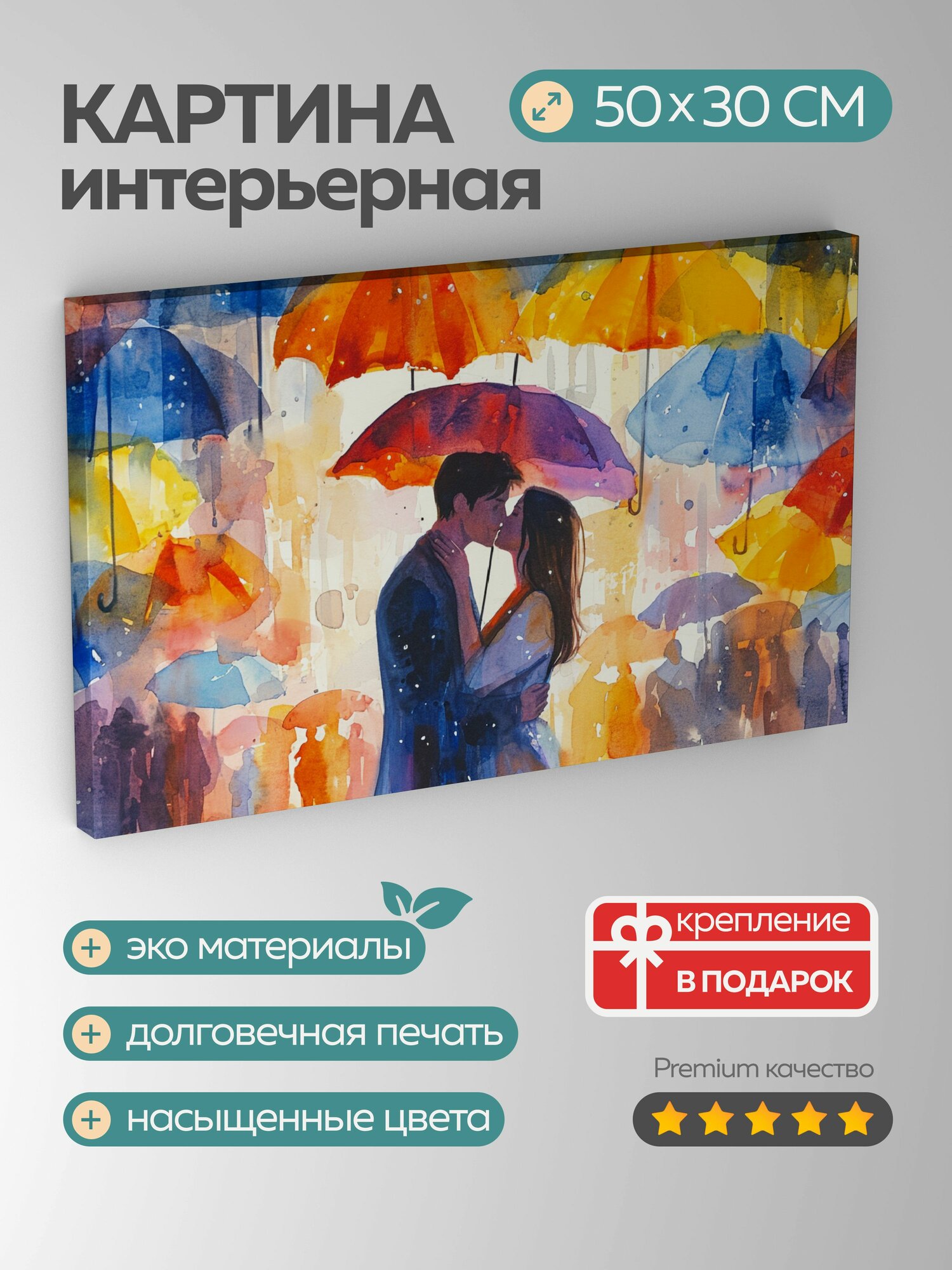 Картина на холсте интерьерная 50х30 см, акварельная иллюстрация, романтический момент, шумный город, пара, капли дождя