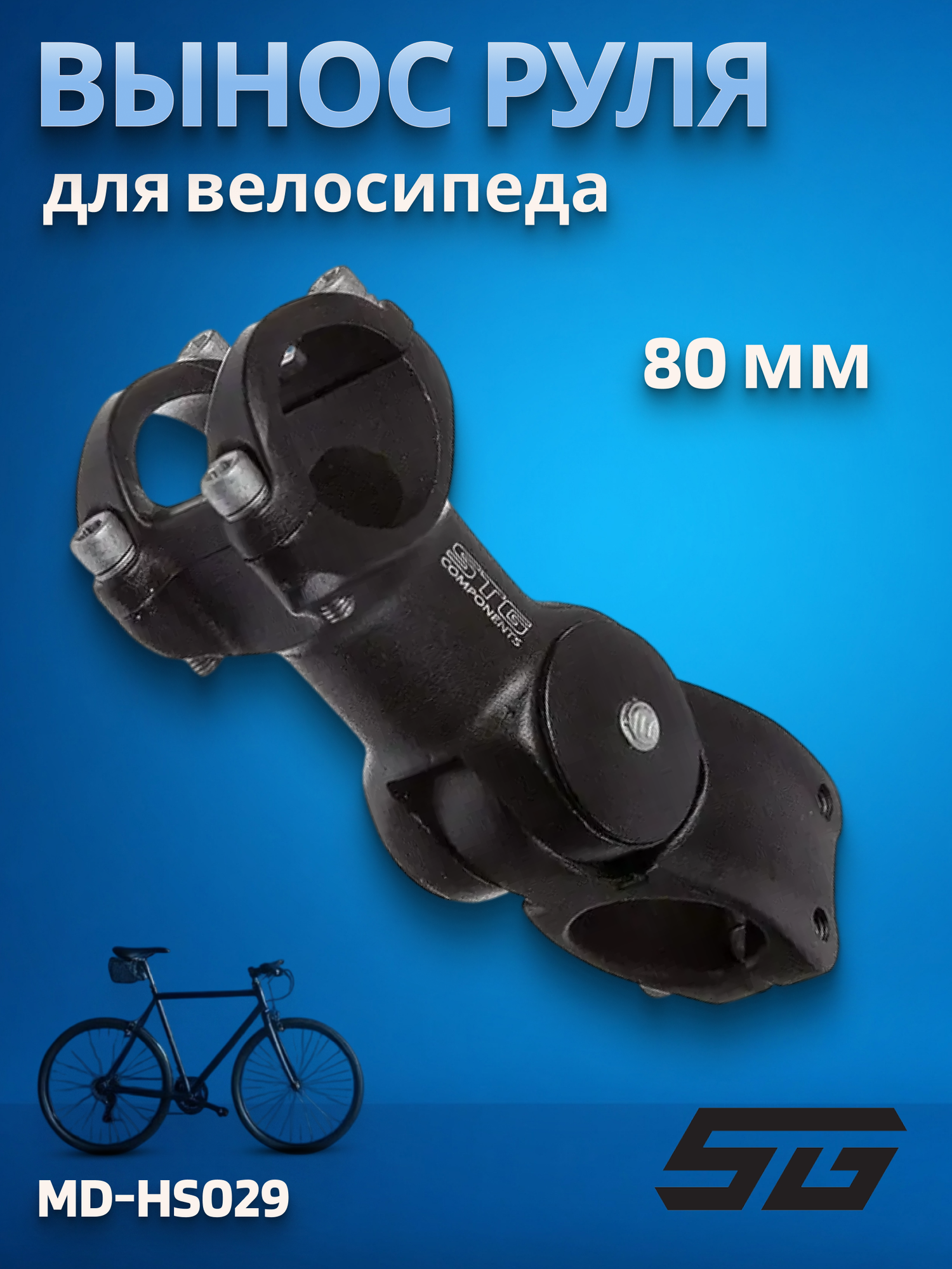 Вынос велосипедного руля STG MD-HS029 регулируемый алюминиевый 80 мм 31,8 мм X90234