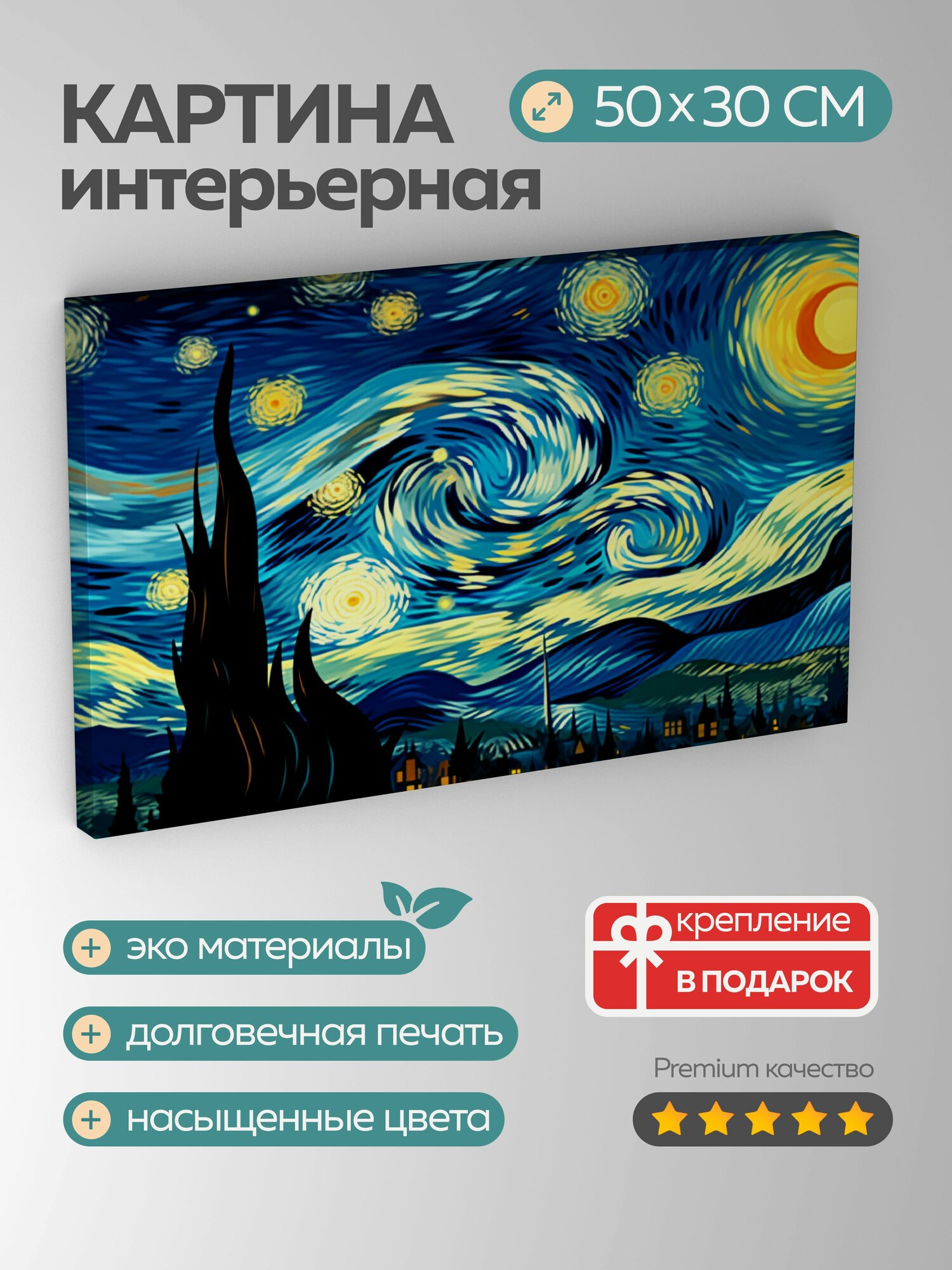 Картина на холсте интерьерная 50х30 см, ван Гог, Звездная ночь, цифровое искусство, яркие мазки, ночное небо, звезды