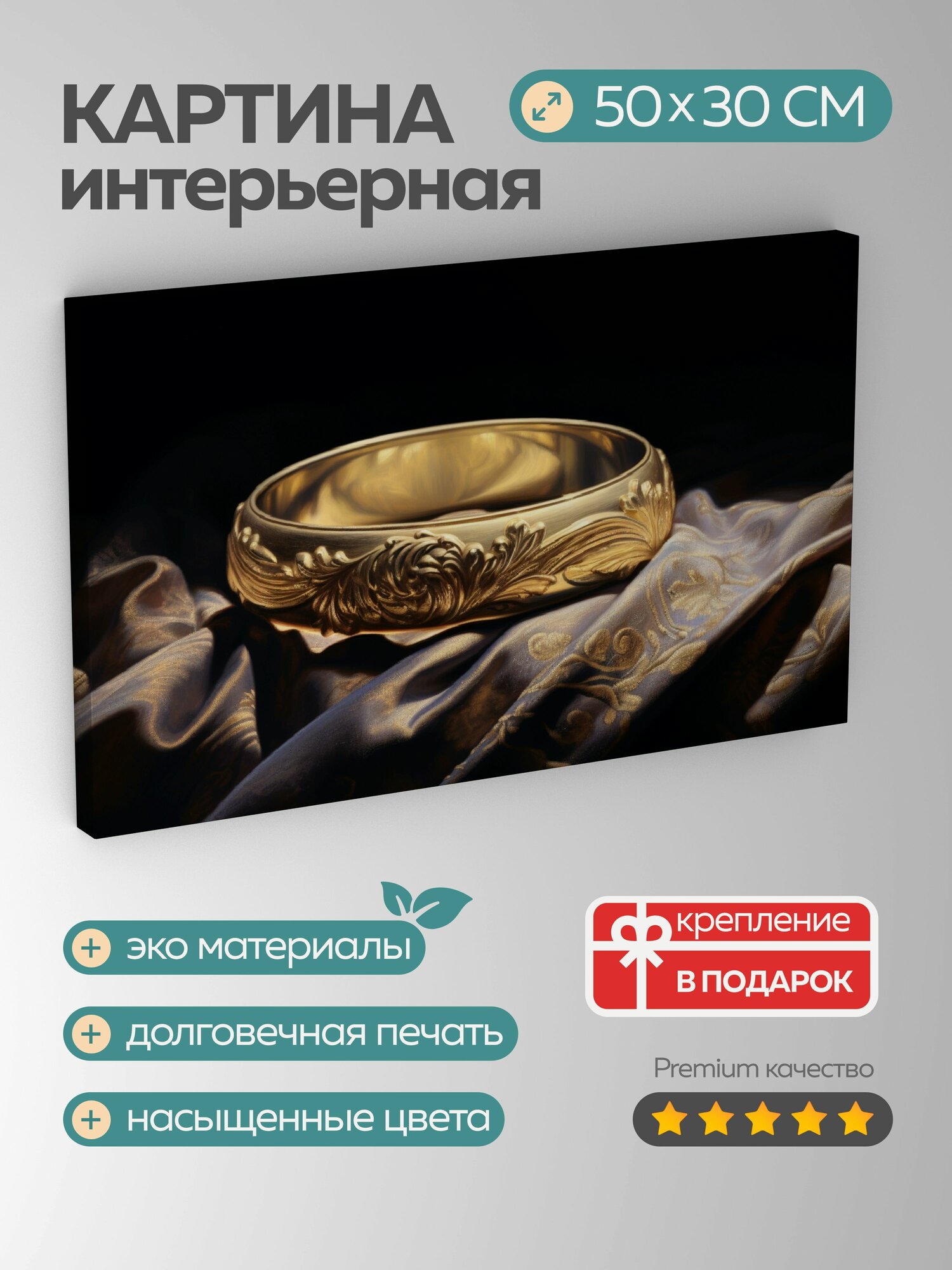Картина на холсте интерьерная 50х30 см, картина, масло, золотое кольцо, блеск, гравировка, фон, элегантность