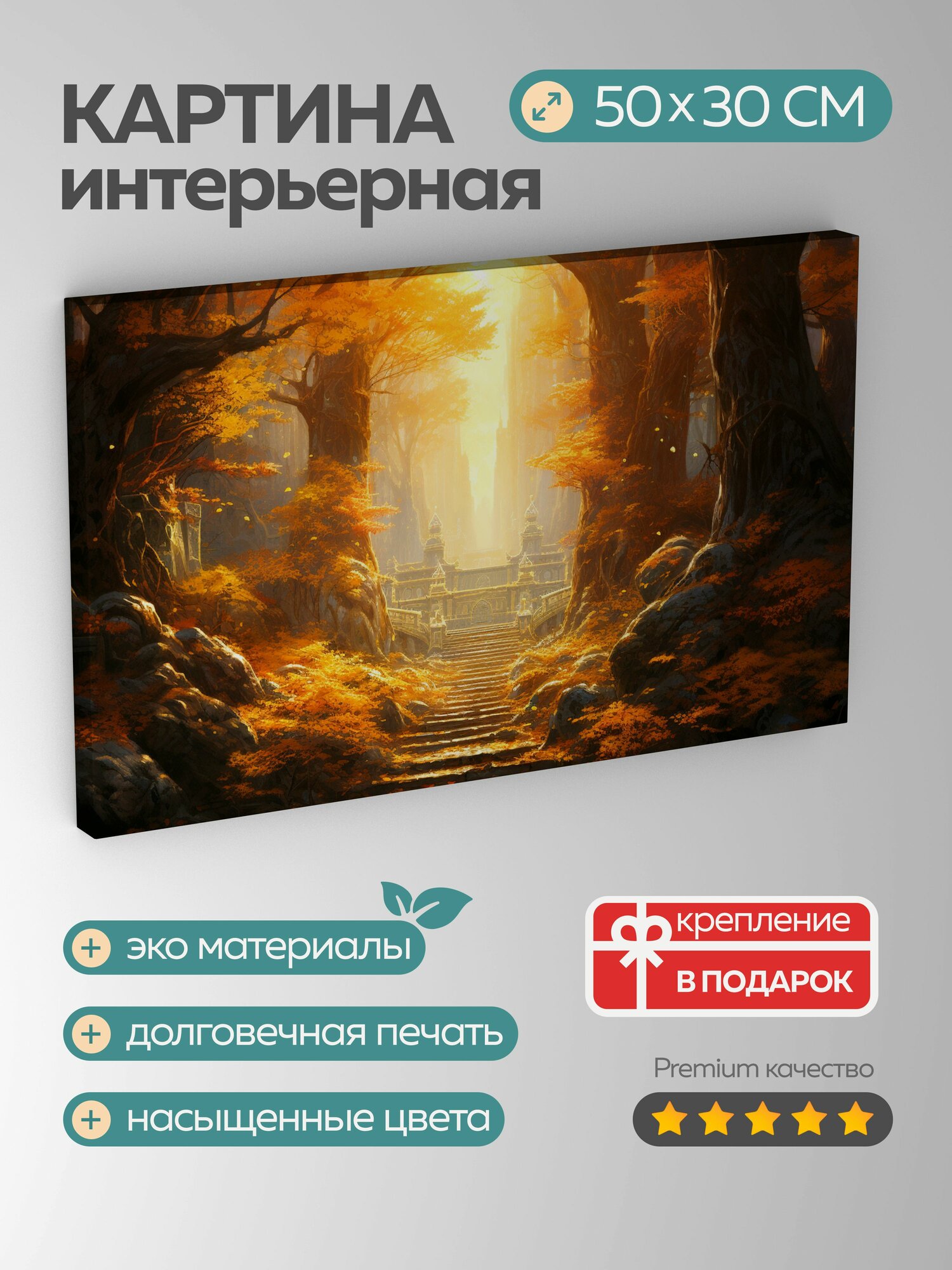 Картина на холсте интерьерная 50х30 см, картина, масло, лесная тропинка, храм, свет, деревья, осенняя листва, природа