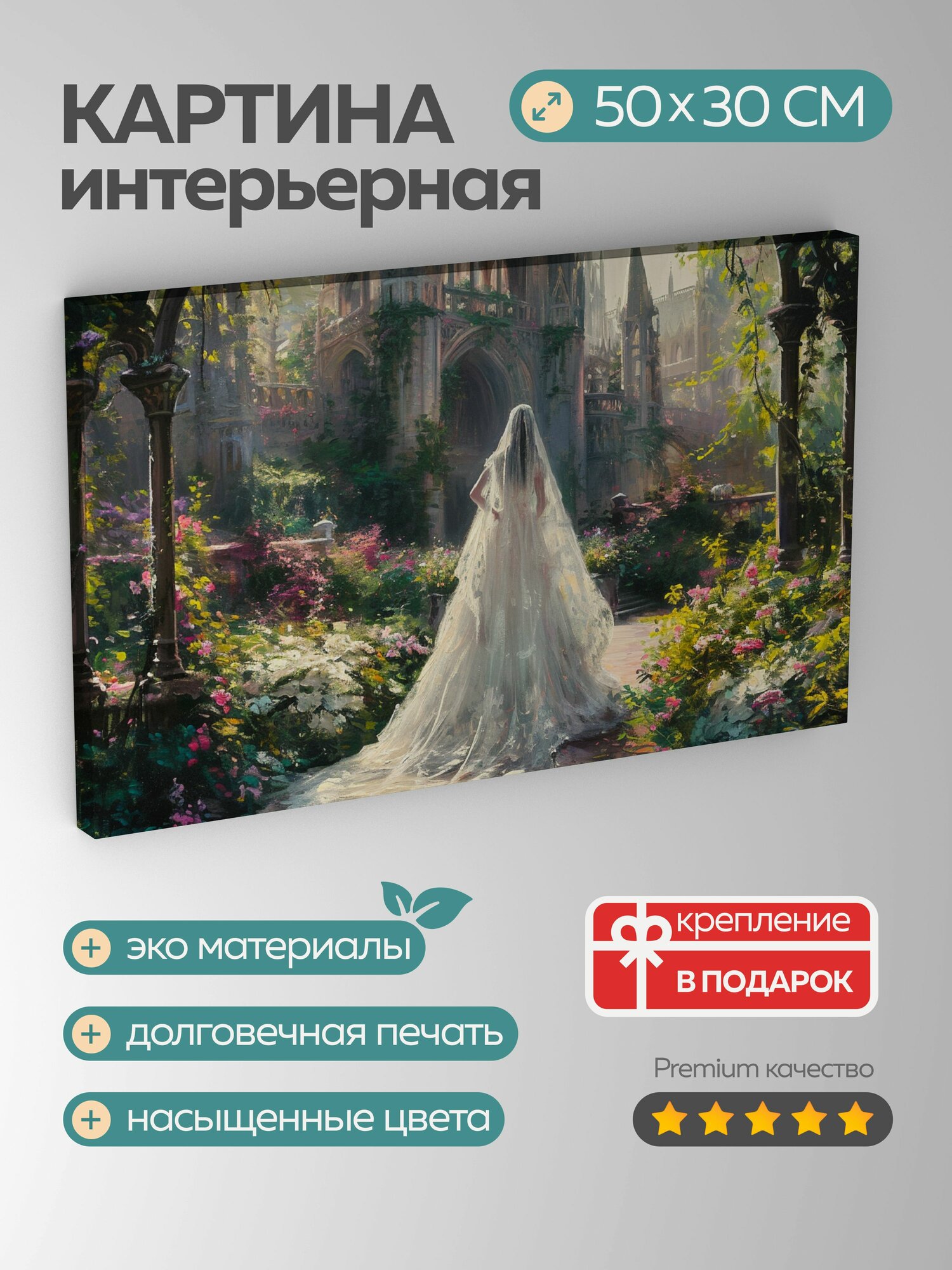 Картина на холсте интерьерная 50х30 см, картина, масло, невеста, белое платье, кружевная фата, внутренний двор
