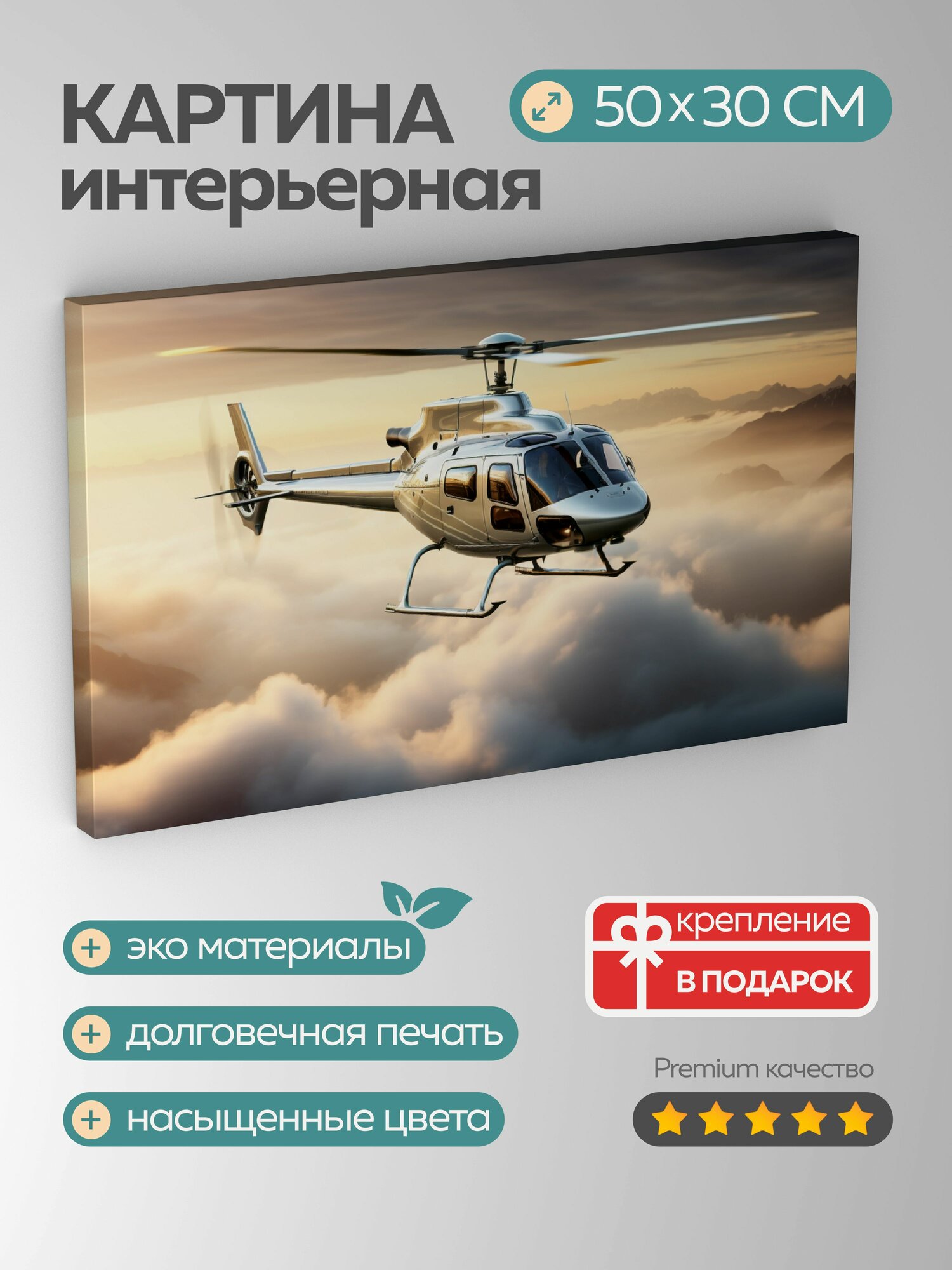 Картина на холсте интерьерная 50х30 см, вертолет, облака, свет, высота, парение, металлический корпус, сияние, глубина