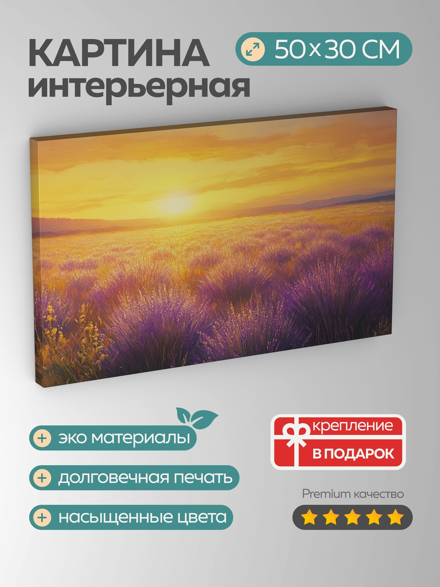 Картина на холсте интерьерная 50х30 см, масляная картина, лаванда, закат, золотистый свет, фиолетовые оттенки, природа