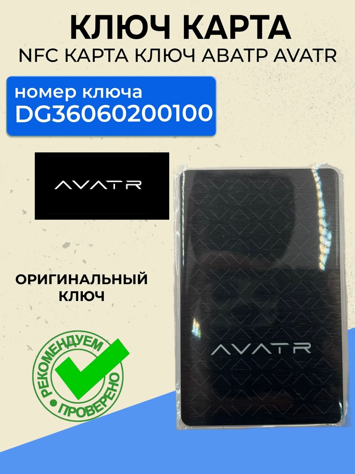Ключ карта NFC AVATR