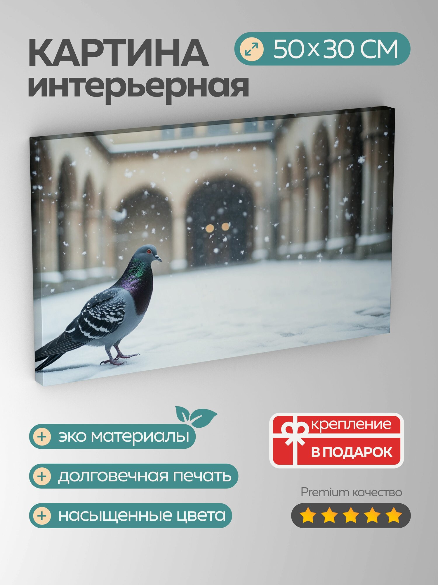 Картина на холсте интерьерная 50х30 см, голубь, заснеженный двор, величественный, переливающиеся перья, белый снег