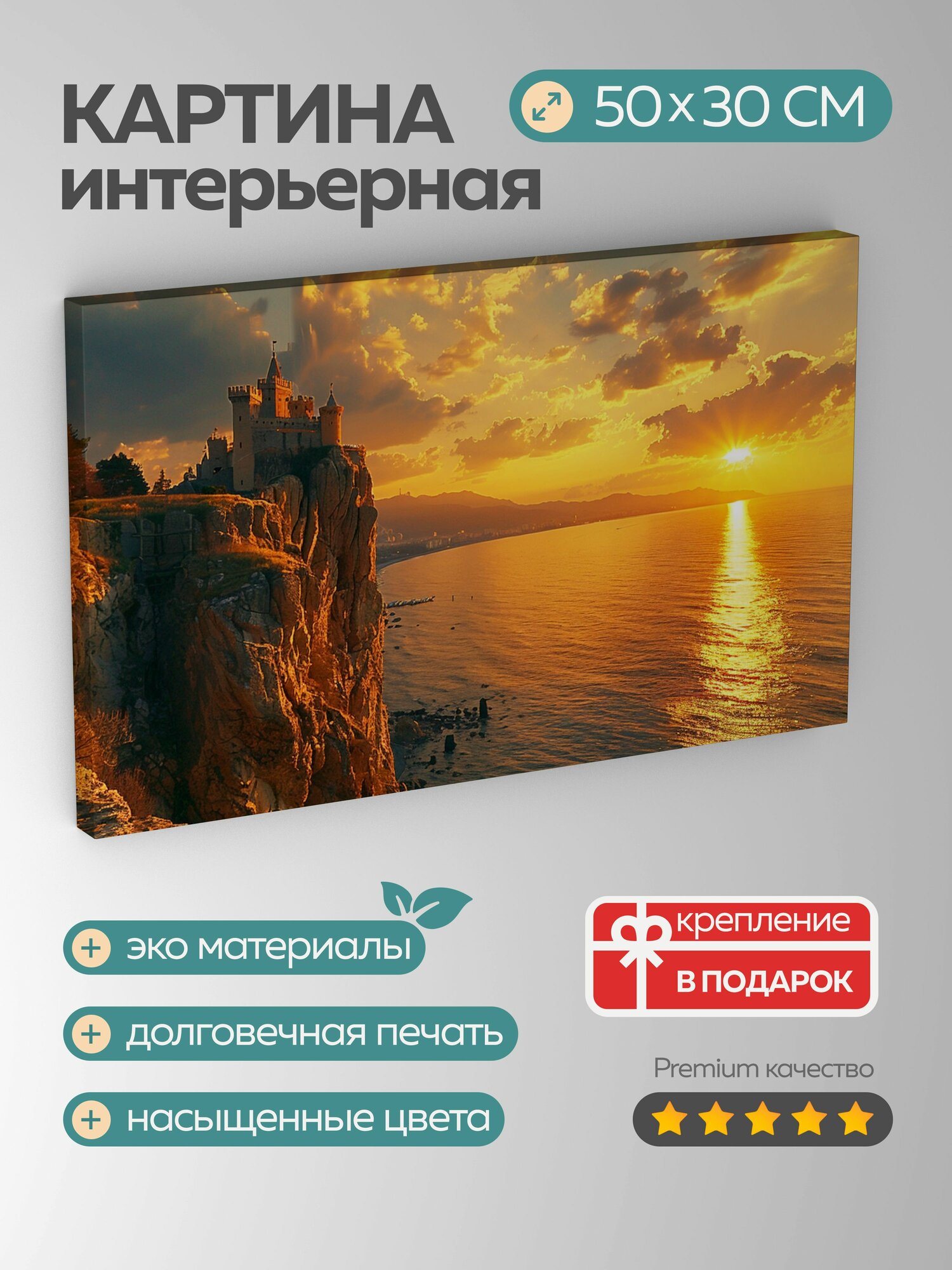 Картина на холсте интерьерная 50х30 см, Крым, замок Ласточкино гнездо, скала, Черное море, закат, пейзаж, фотография