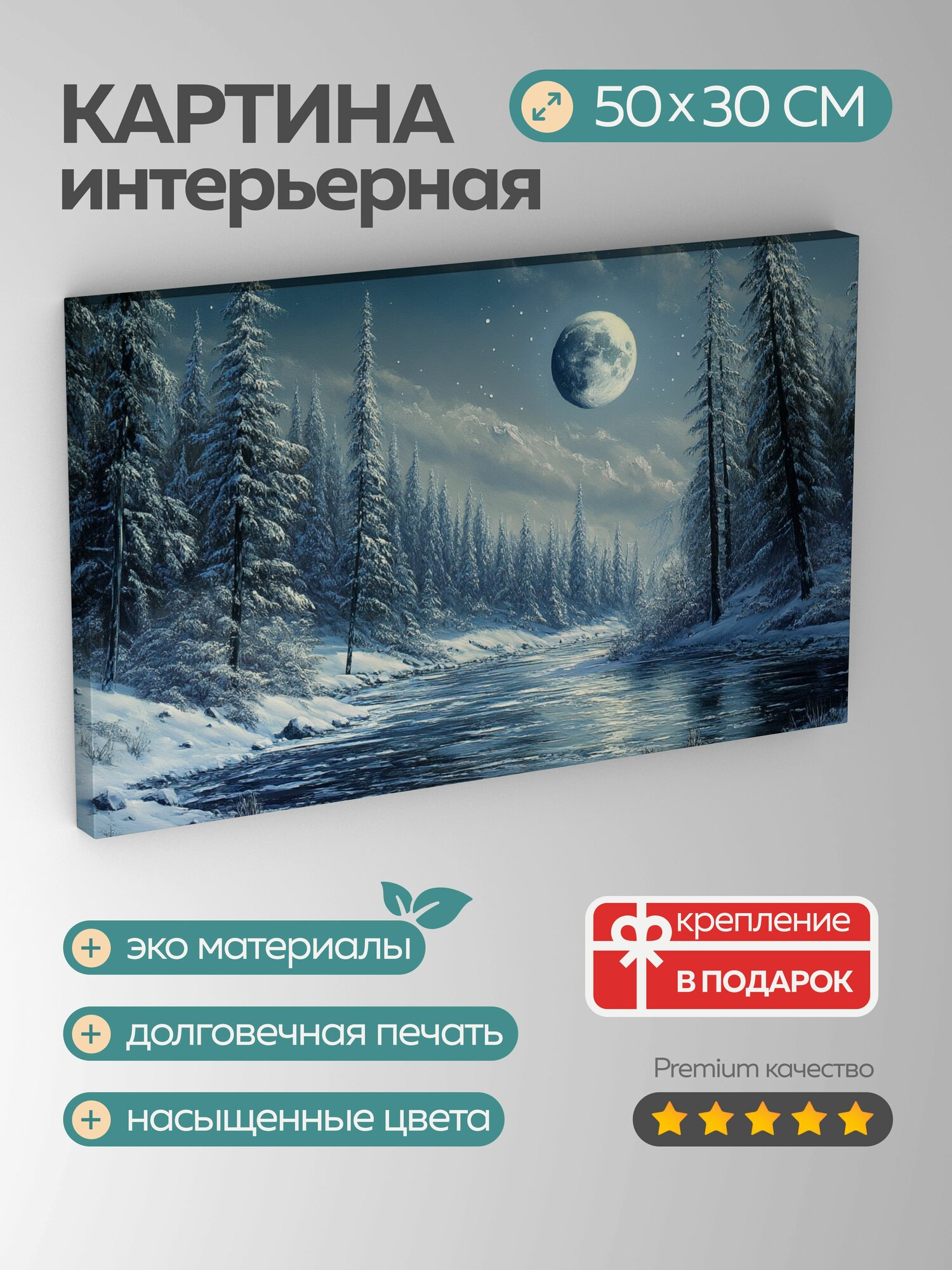 Картина на холсте интерьерная 50х30 см, зимний пейзаж, масляная картина, лунное сияние, заснеженный лес