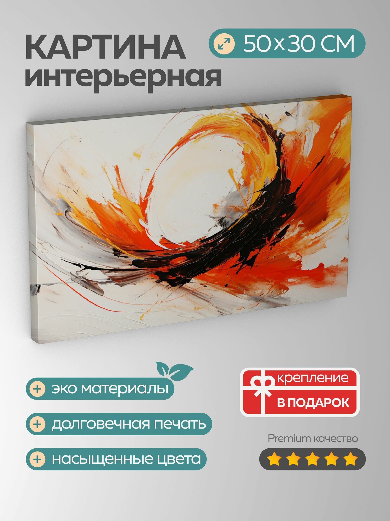 Картина на холсте интерьерная 50х30 см, абстрактная картина, яркие оттенки, красные и оранжевые тона, огонь, мощь