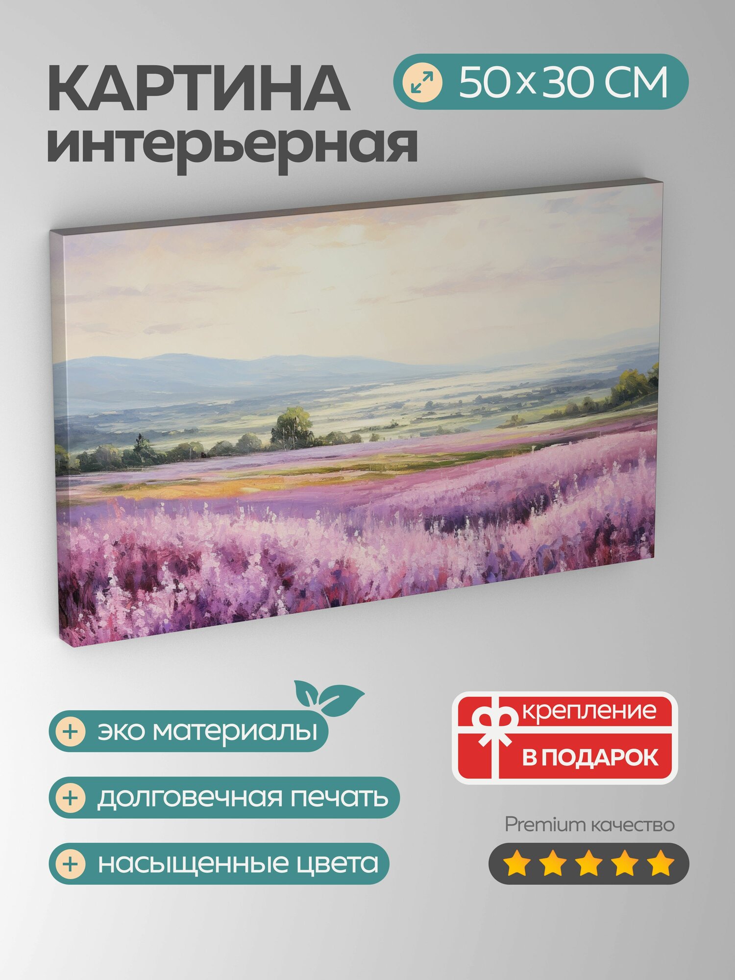 Картина на холсте интерьерная 50х30 см, картина маслом, импрессионизм, пейзаж, сиреневое поле, мягкие мазки кисти