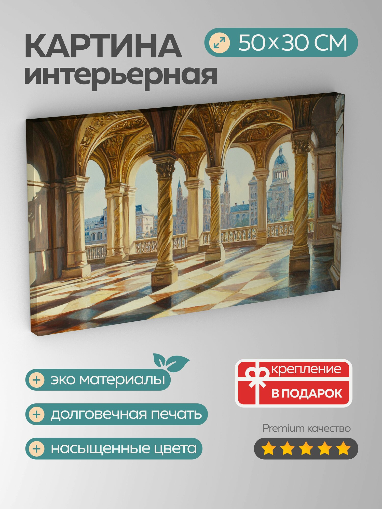 Картина на холсте интерьерная 50х30 см, архитектура, Возрождение, масляная картина, замысловатые детали, арки, колонны