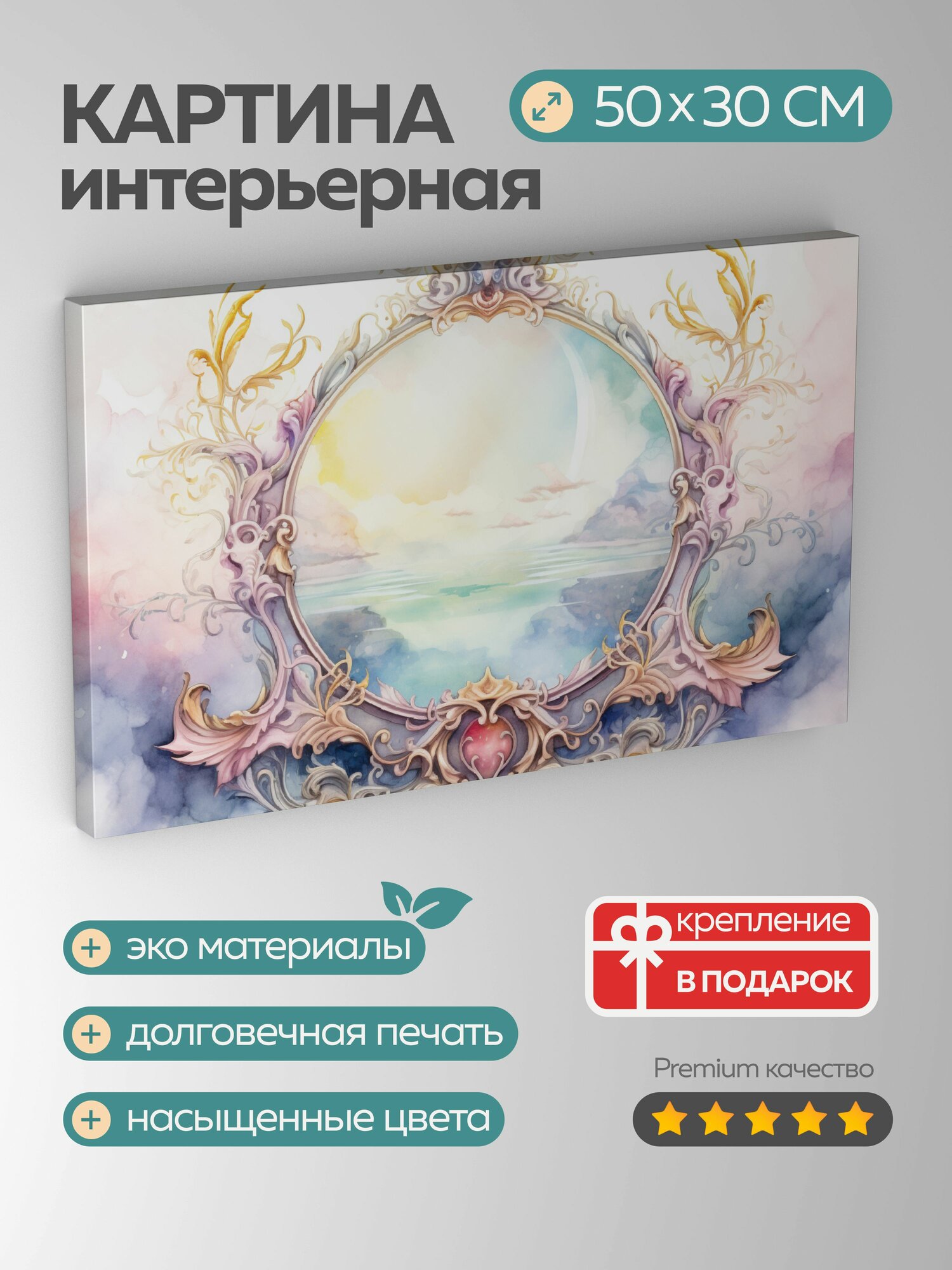 Картина на холсте интерьерная 50х30 см, акварельная иллюстрация, волшебное зеркало, гравировка, золотые вставки
