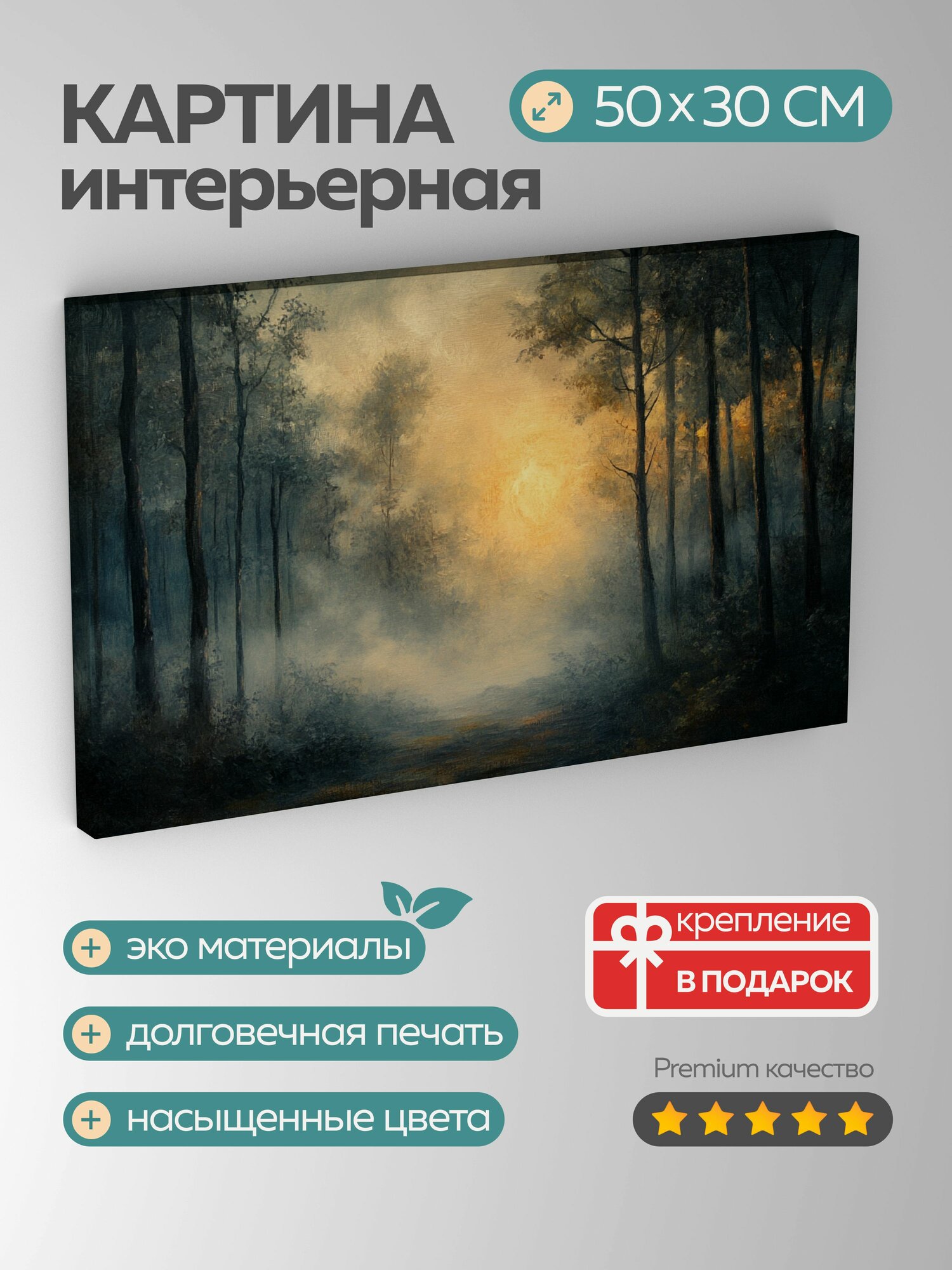 Картина на холсте интерьерная 50х30 см, лес, туман, рассвет, свет, тени, эмоции, масло, картина, атмосфера, глубина