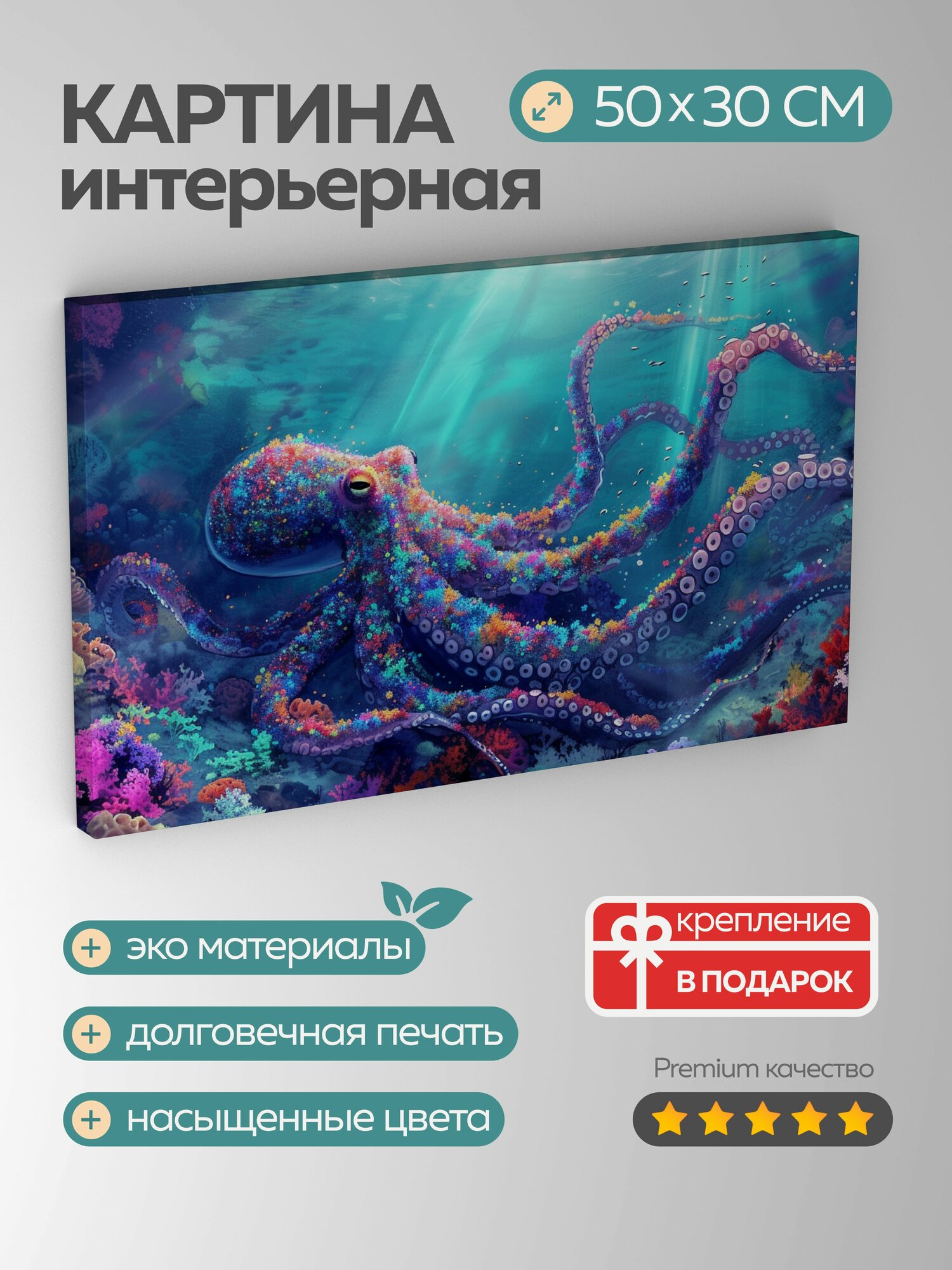Картина на холсте интерьерная 50х30 см, осьминог, подводная страна чудес, щупальца, бирюзовые воды, коралловые рифы