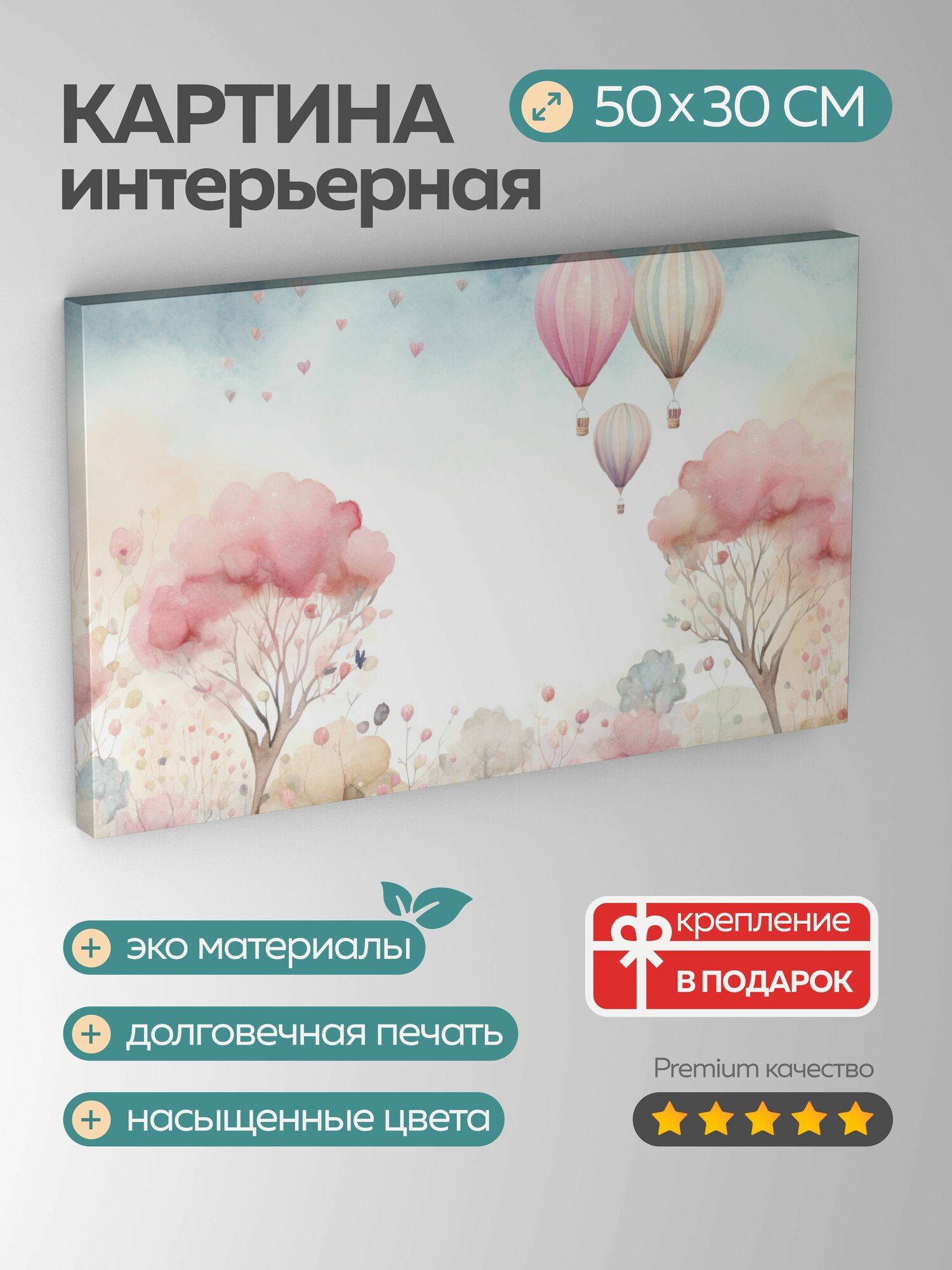 Картина на холсте интерьерная 50х30 см, акварельная иллюстрация, сказочный пейзаж, воздушные шары, пастельные тона