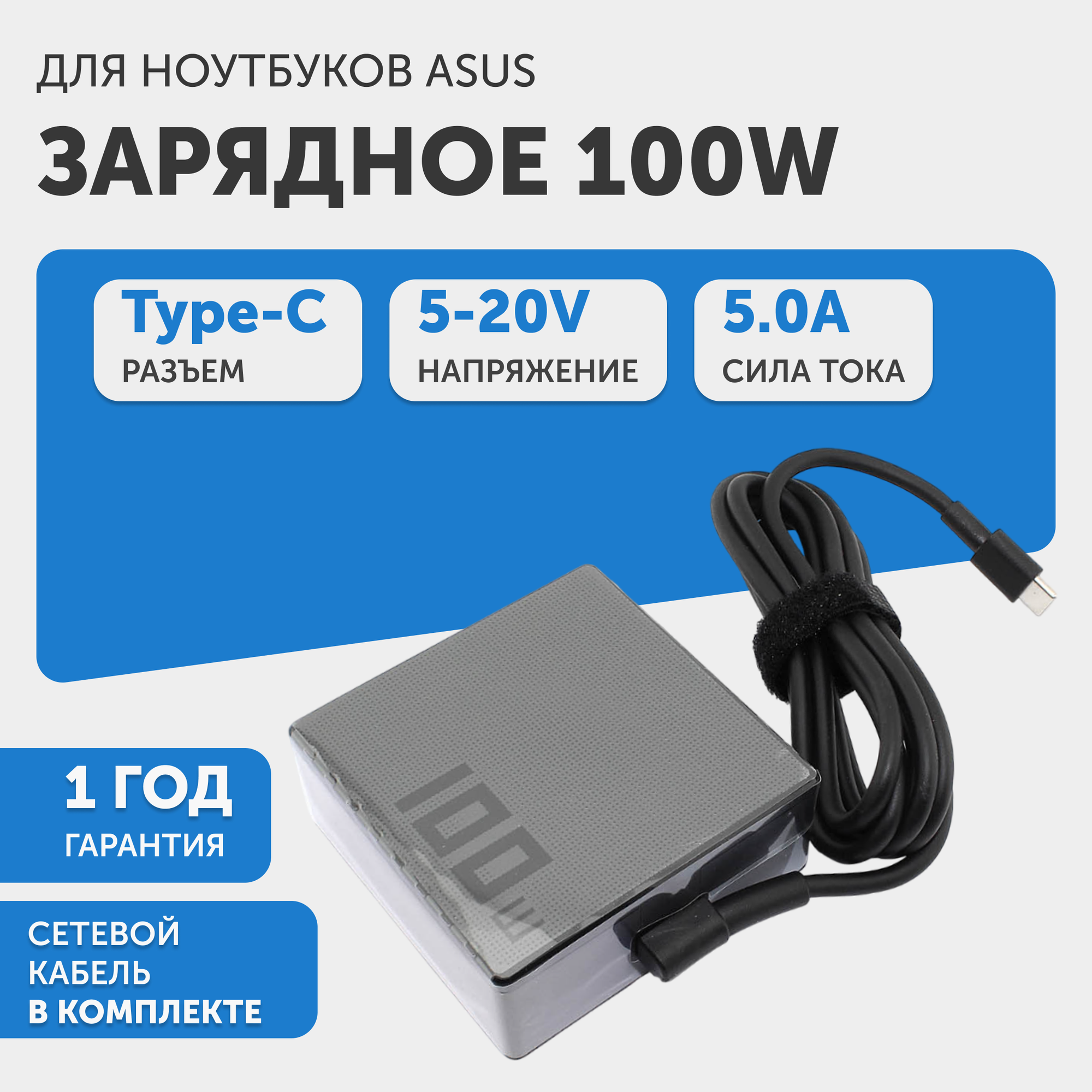 Блок питания (сетевой адаптер) для ноутбука Asus, 5В, 9В, 15В, 20В, 3А, 5А, 100Вт, Type-C