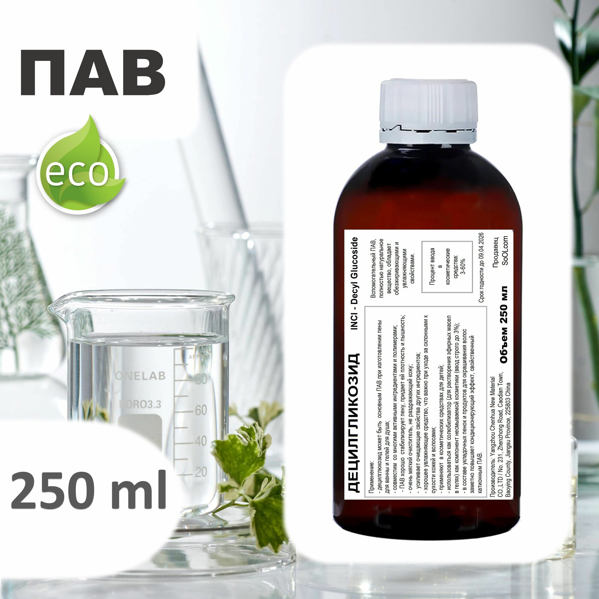 Децилгликозид, ПАВ, Decyl Glucoside - 250 мл