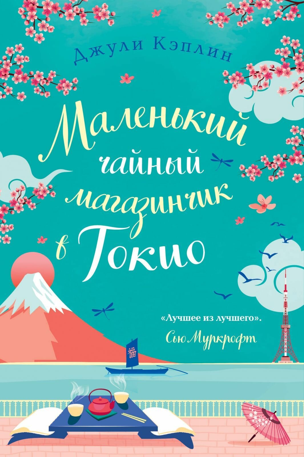 Книга ЭКСМО Маленький чайный магазинчик в Токио. Кэплин Дж, мягкая обложка, 2022