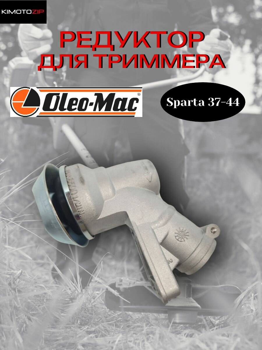 Редуктор триммера на Oleo-mac Sparta 37-44