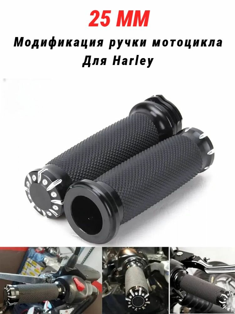 2 шт, мотоциклетные рули, 25-миллиметровые грипсы с силовым захватом для Harley