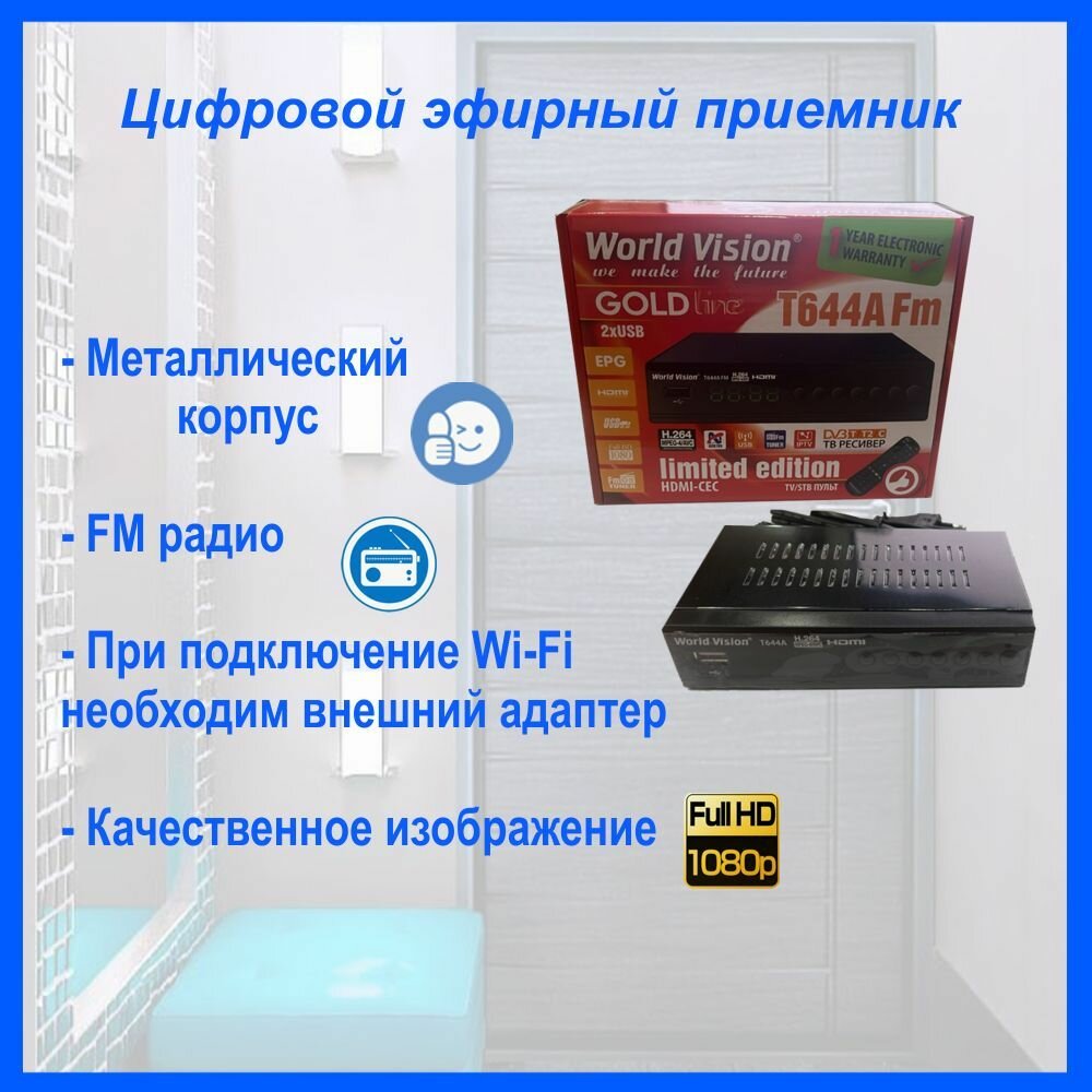 Приемник цифровой DVB-T/T2/C World Vision T644A