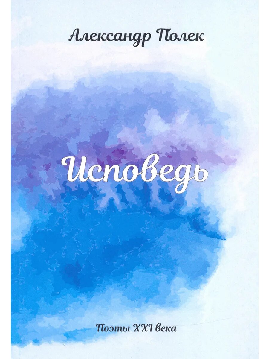 Исповедь