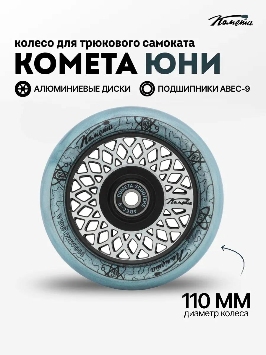 Колесо для трюкового самоката Комета 110мм Юни (Прозрачный с блёстками / Черный)