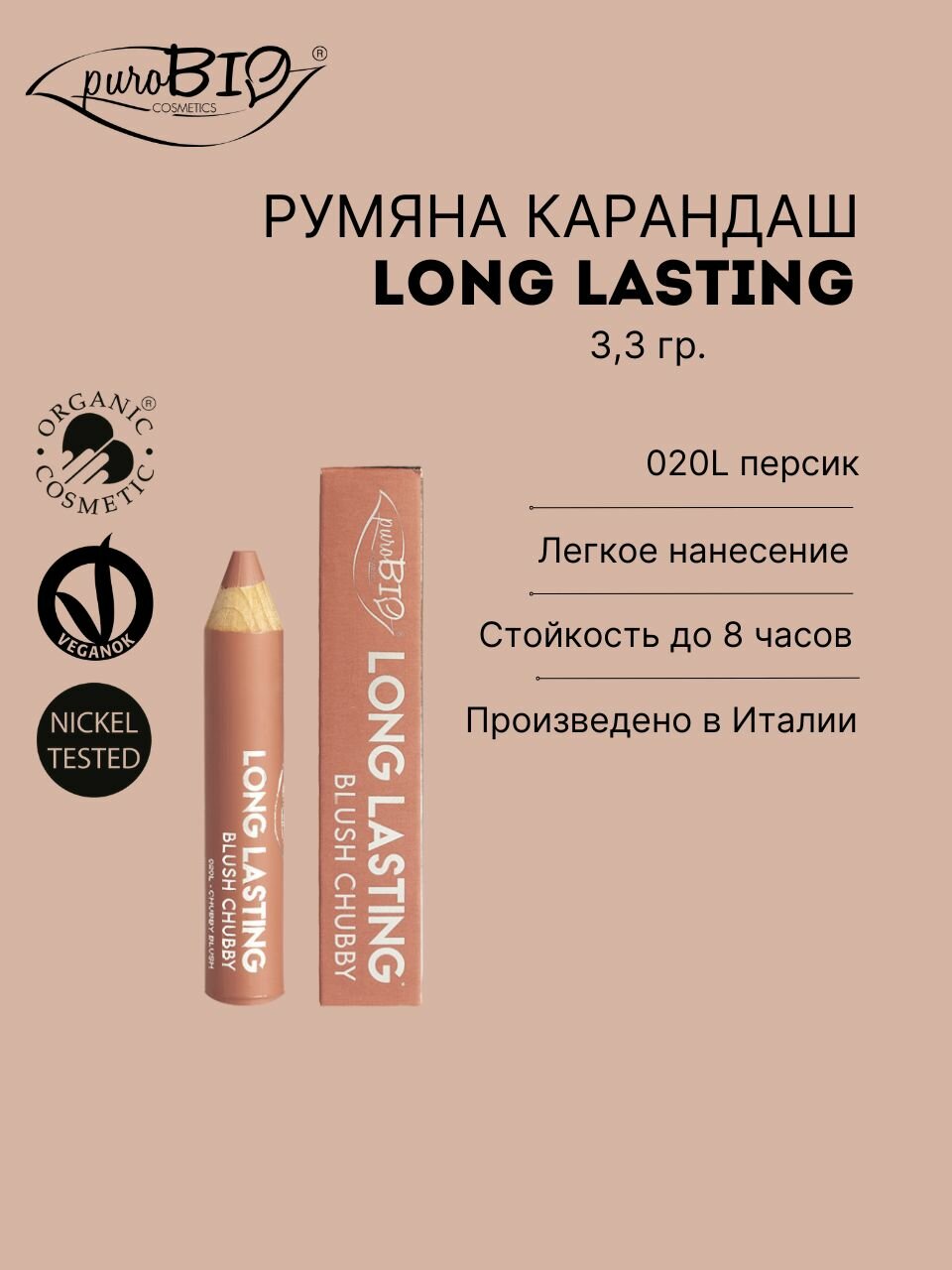 Румяна для лица карандаш Chubby Long Lasting персик PuroBio, в удобном формате карандаш