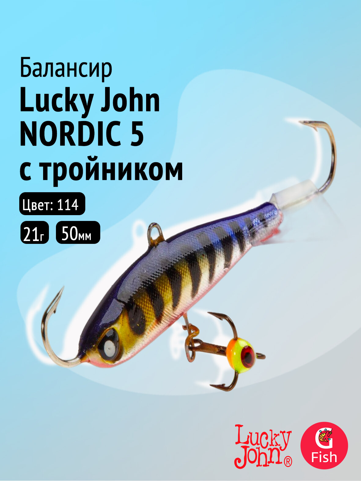 Балансир Lucky John NORDIC 5 с тройником 50мм/114 блистер