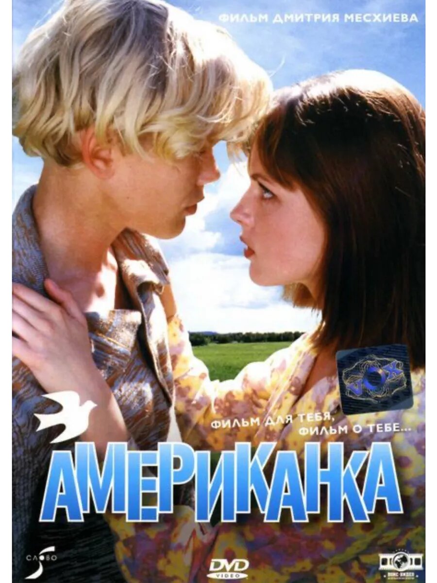 Американка (1997) (DVD-R)
