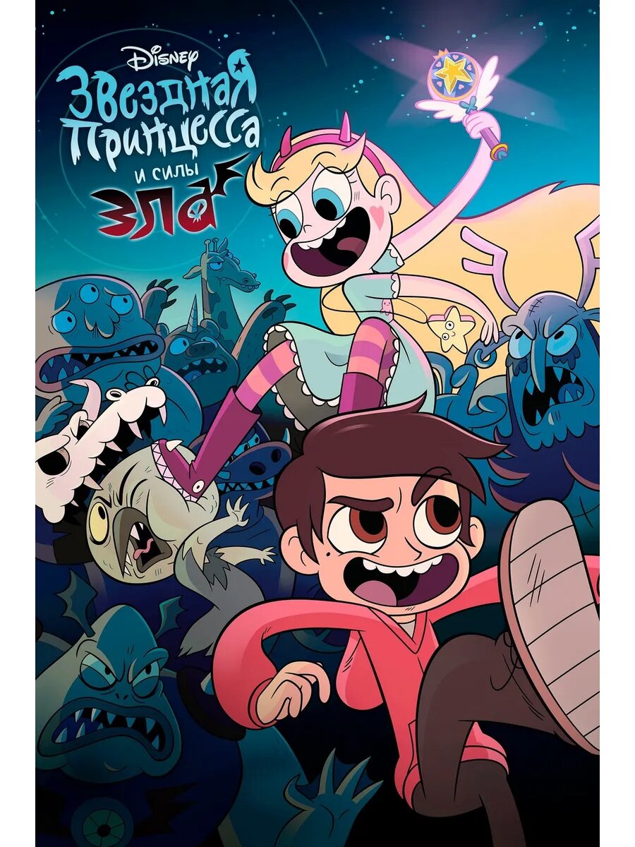 Звёздная принцесса и силы зла, 3 сезон (2015-2019) (4 DVD)