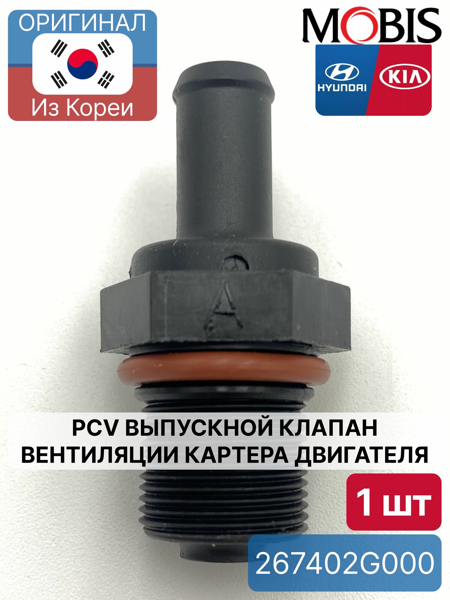 PCV выпускной клапан вентиляции картера двигателя Mobis 267402G000 для Hyundai-KIA