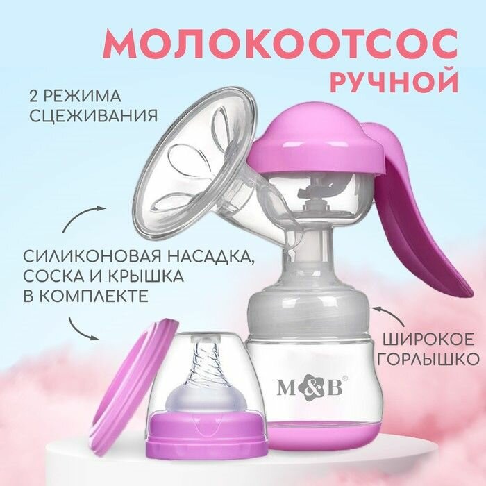 Молокоотсос ручной механический с бутылочкой для кормления ШГ и соской, 150 мл, цвет розовый