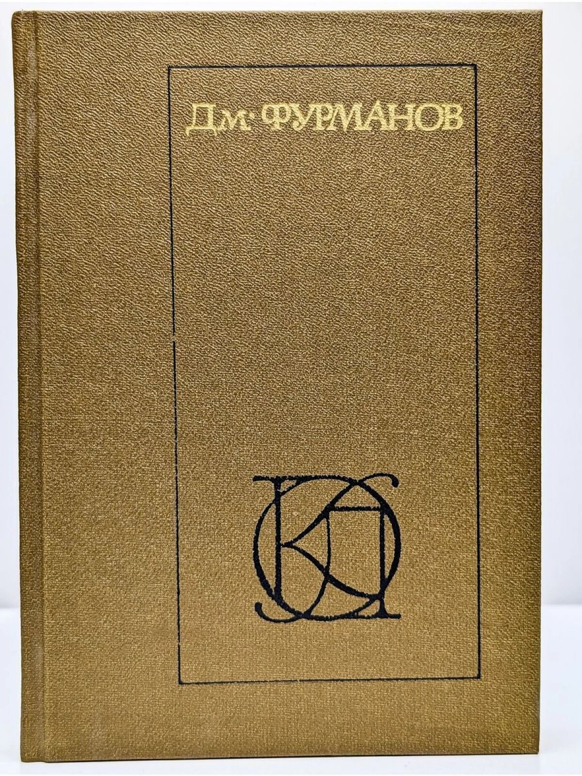 Фурманов. Рассказы. Повести. Заметки о литературе