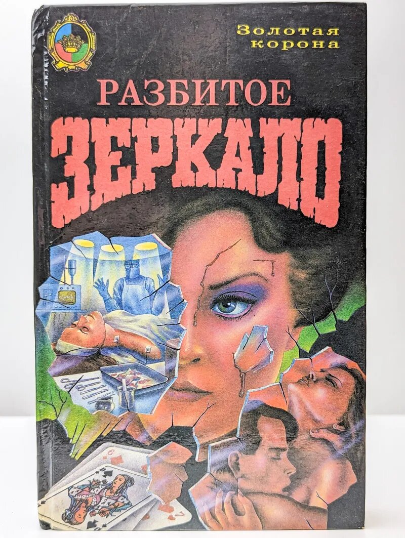 Разбитое зеркало Сборник 1993