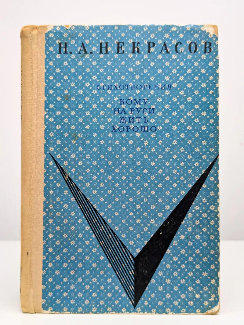 Н. А. Некрасов. Стихотворения. Кому на Руси жить хорошо